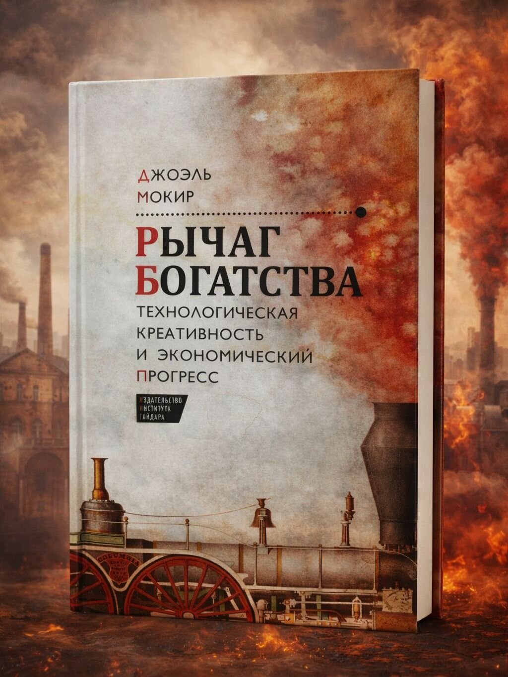 Рычаг богатства. Технологическая креативность и экономический прогресс.
