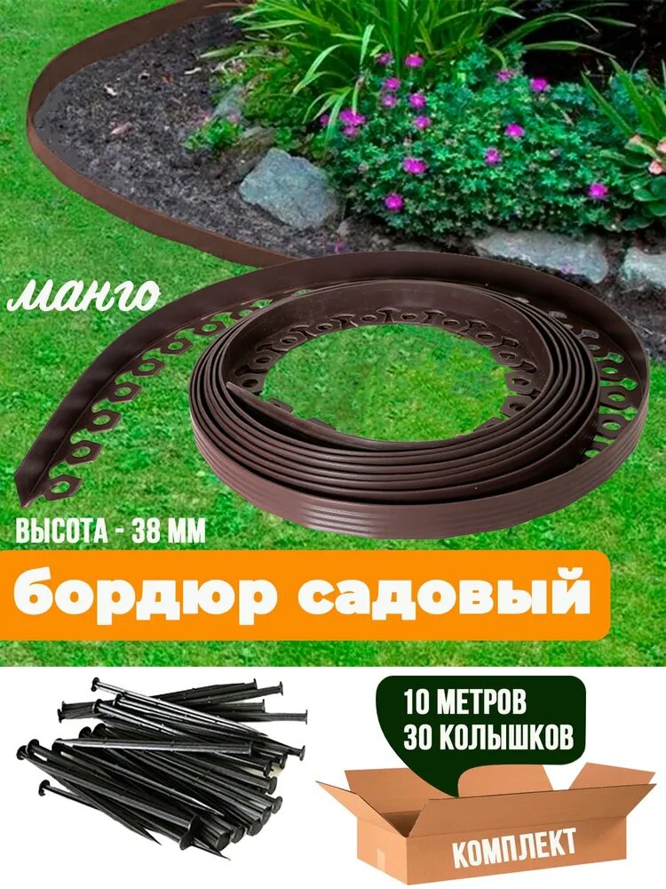 Бордюр садовый Манго для сада, 10 метров, 30 колышков, коричневый