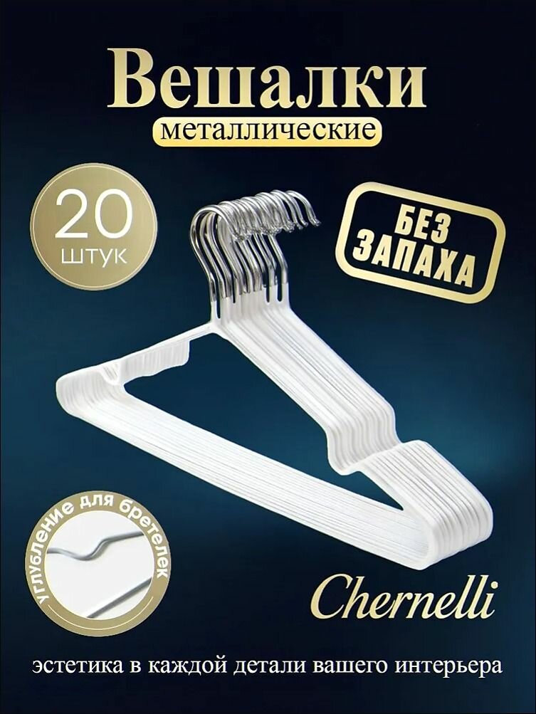 Набор вешалок-плечиков Chernelli, металлические, белые, 20 штук