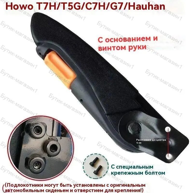 Подлокотник автомобильный для Sitrak C7H/G7 HOWO T5G/TX/T7H, правый, черный, с крепежным болтом