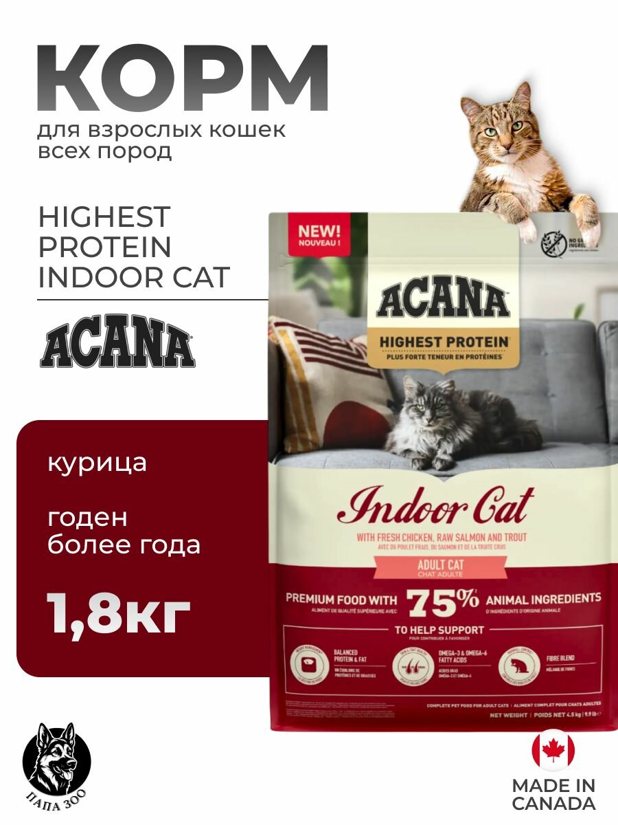Сухой корм для домашних кошек, Acana Highest Protein Indoor Cat, 1,8 кг