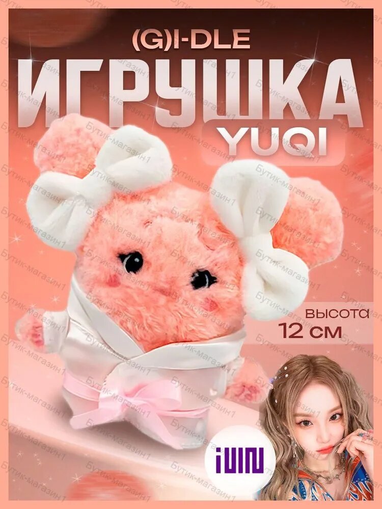 Мягкая игрушка (G)I-DLE Yuqi 12 см Мягкая плюшевая игрушка для фанатов KPOP в виде персонажа для сна