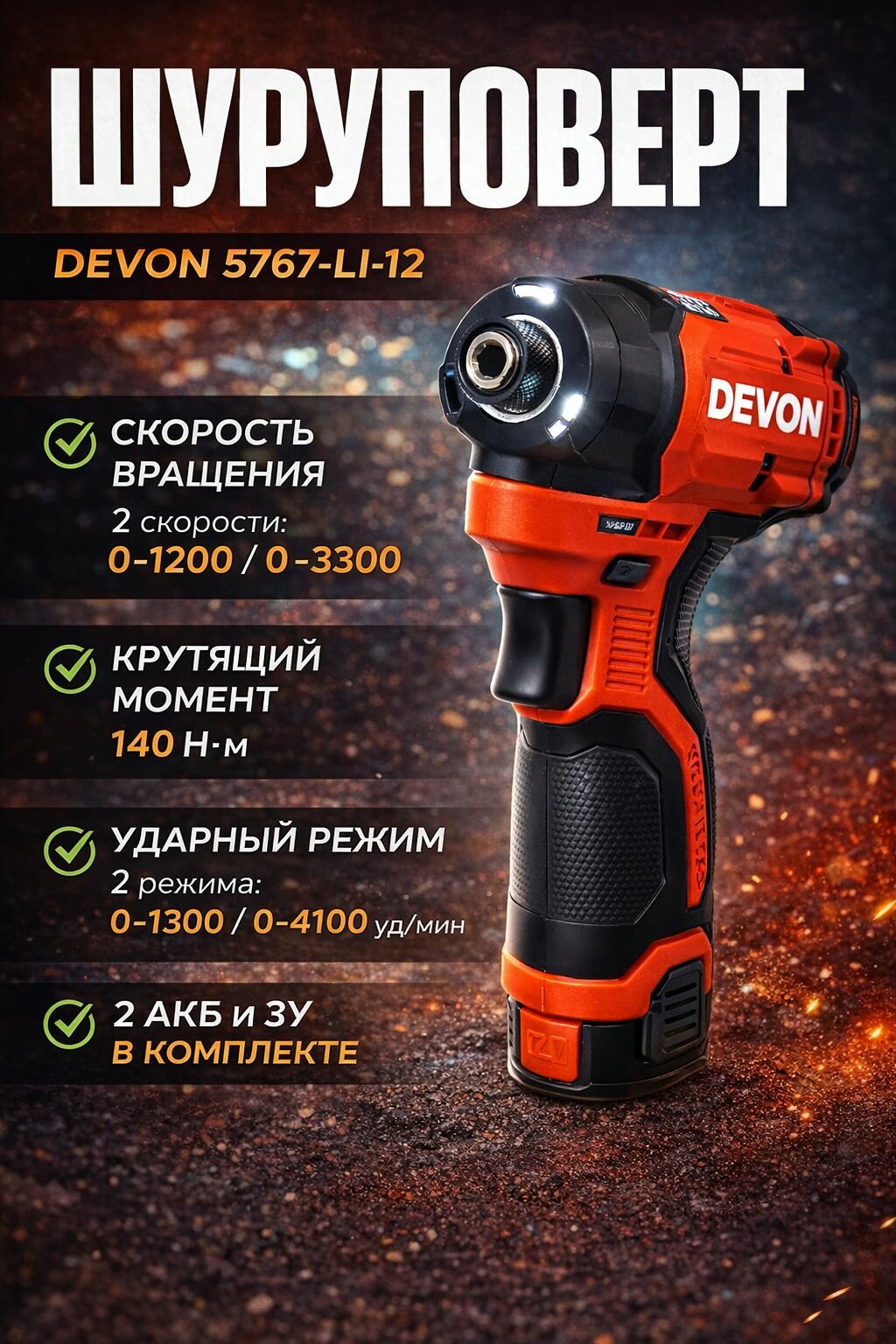 Бесщёточный ударный шуруповёрт Devon 5767 LI, 12В, 2 АКБ, HEX патрон, кейс