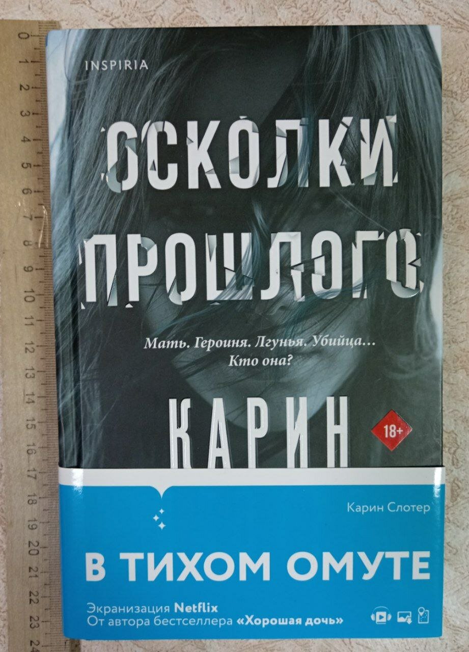 Осколки прошлого