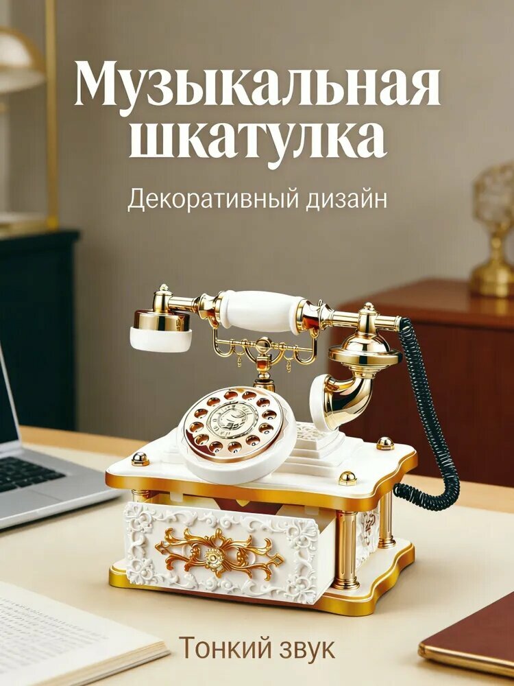 Музыкальная шкатулка в стиле ретро с моделью винтажного телефона и швейной машины