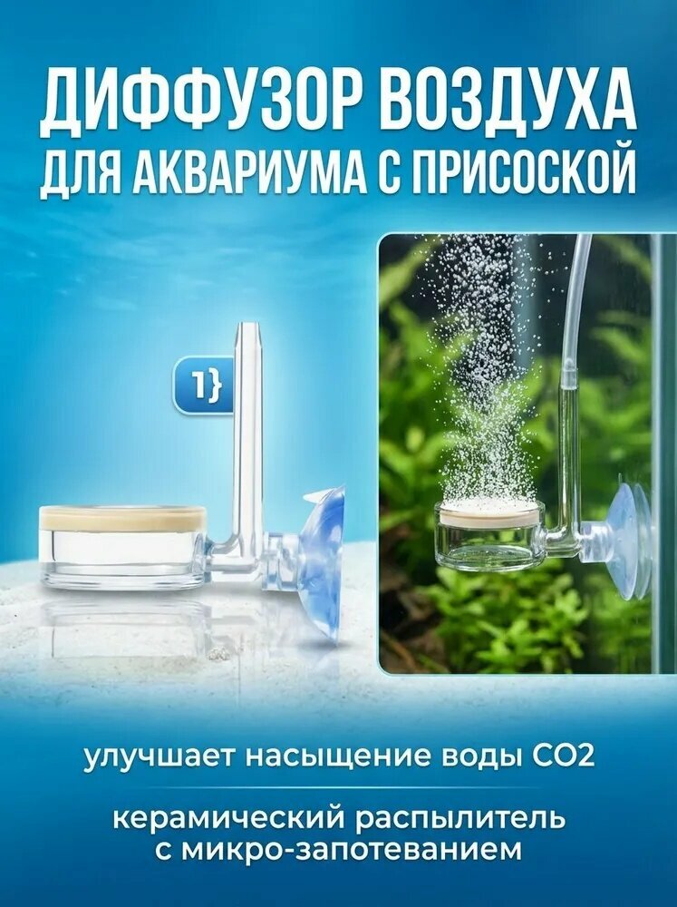 Диффузор воздуха для аквариума с присоской, увеличивающий насыщение CO2, распылитель углекислого газа