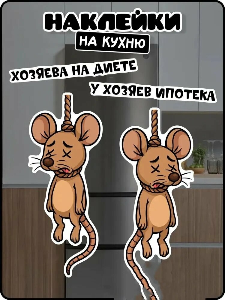 2шт Креативная наклейка Мышка повесилась для холодильника, потолка, кухни и домашнего интерьера