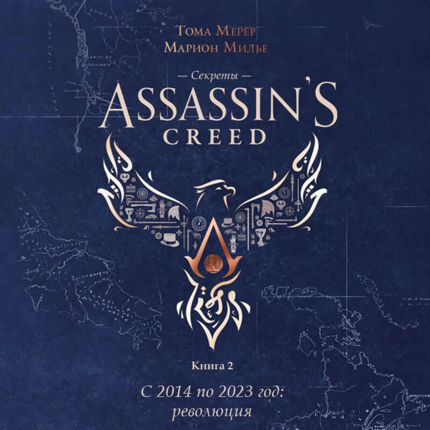 Секреты Assassin’s Creed. Книга 2. С 2014 по 2023 год: революция [Аудиокнига]