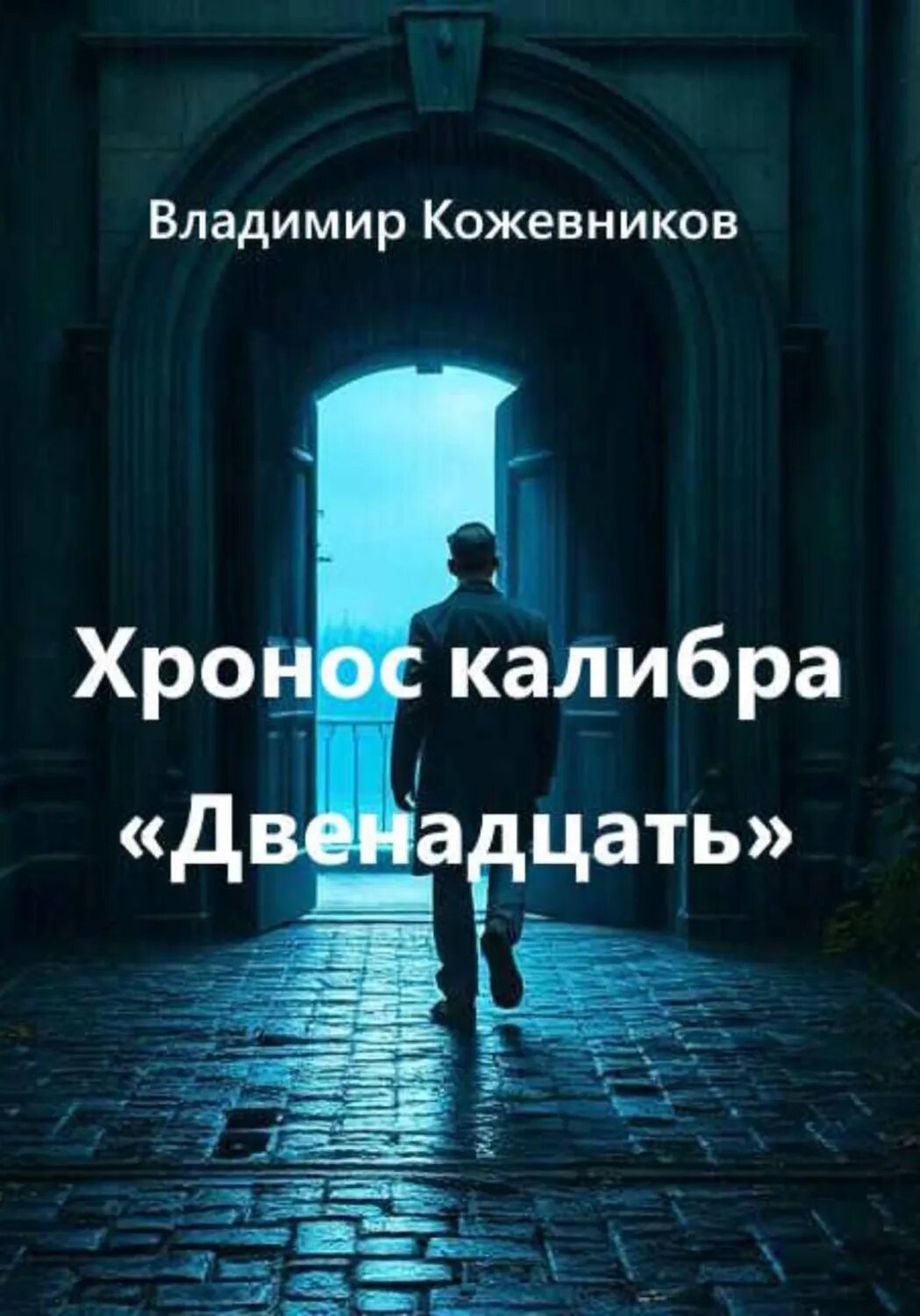 Хронос калибра «Двенадцать» [Цифровая книга]