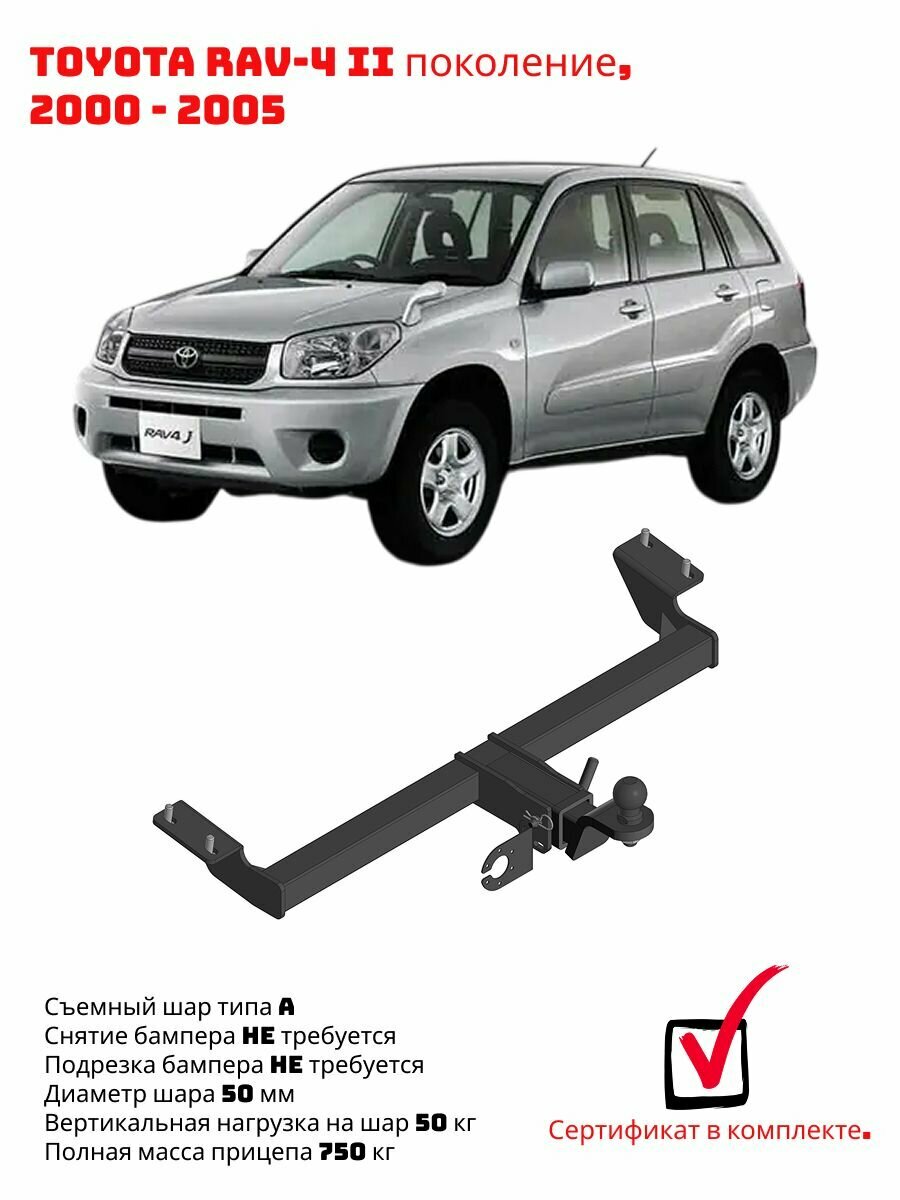 Фаркоп Уникар для Toyota RAV-4 II поколение, от 2000 до 2005 г. в.