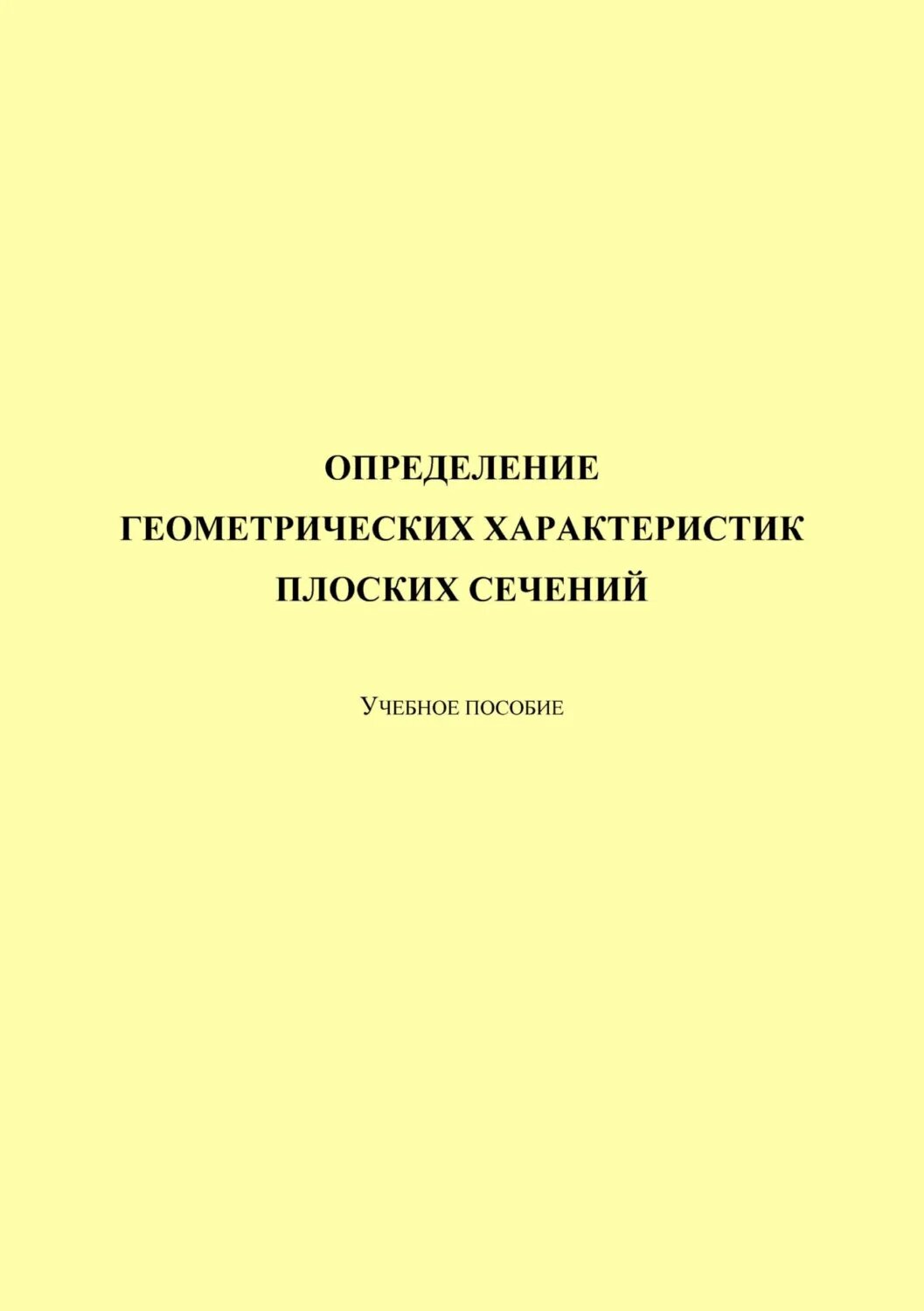 Определение геометрических характеристик плоских сечений [Цифровая книга]