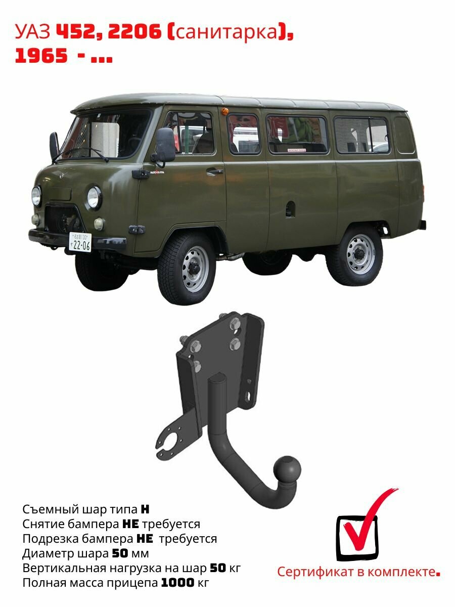 Фаркоп Уникар, для УАЗ Буханки 452/2206 1965- , съемный крюк, диаметр шара 50 мм