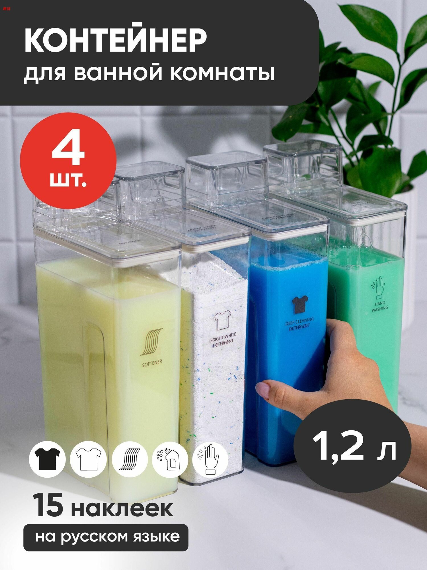 Контейнер для стирального порошка Аксессуары для ванной, 1.2 л, 4 шт
