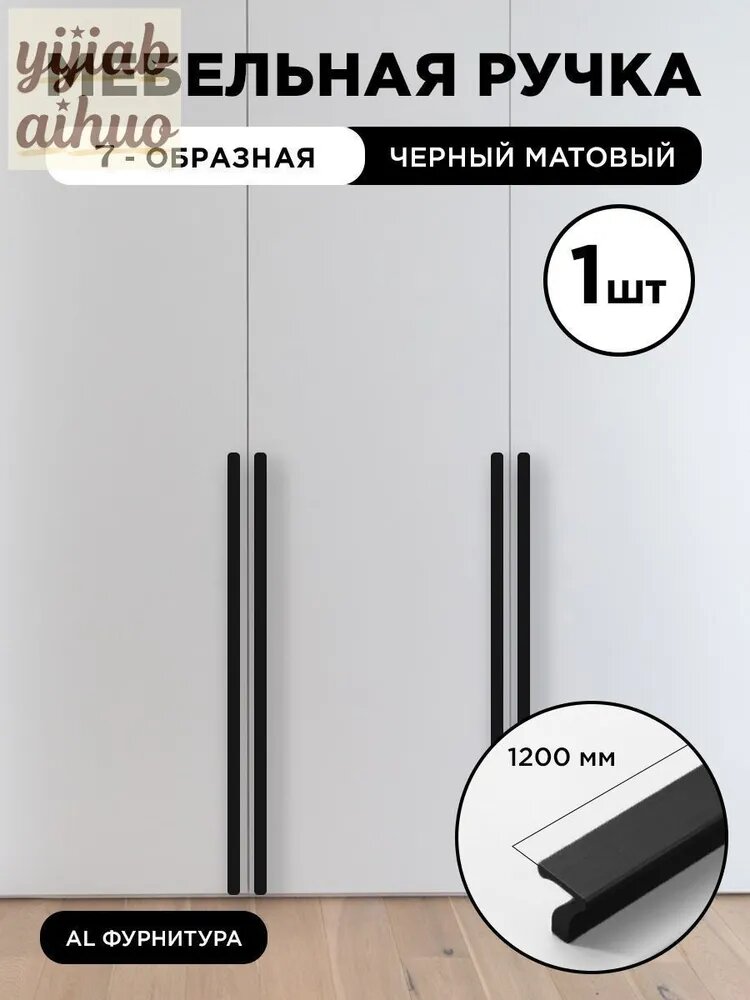 Ручка мебельная Yijia aihuo 7-образной формы черный матовый 1200мм 1шт