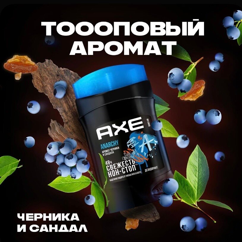 Дезодорант AXE Anarchy, аромат черники, сандала, защита 48 часов
