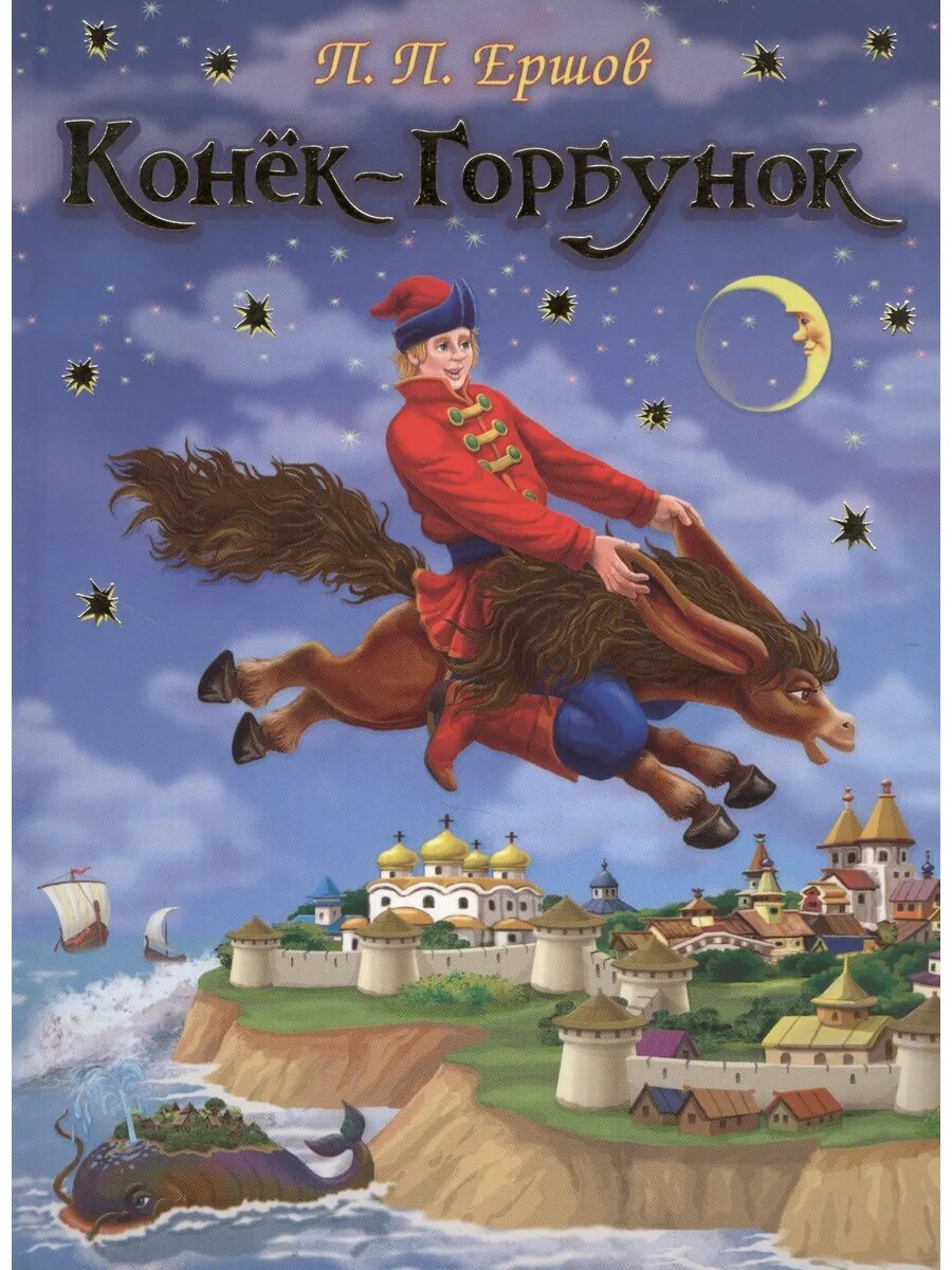 Конек-Горбунок