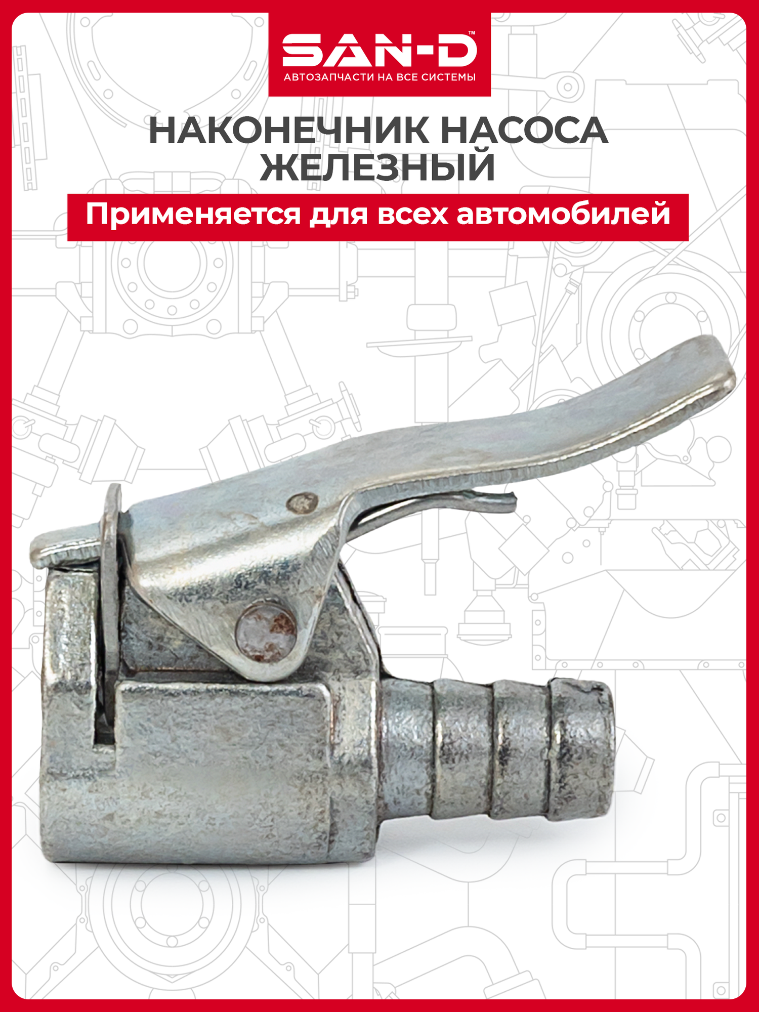 Наконечник насоса EURO SAN-D, для автомобильного компрессора