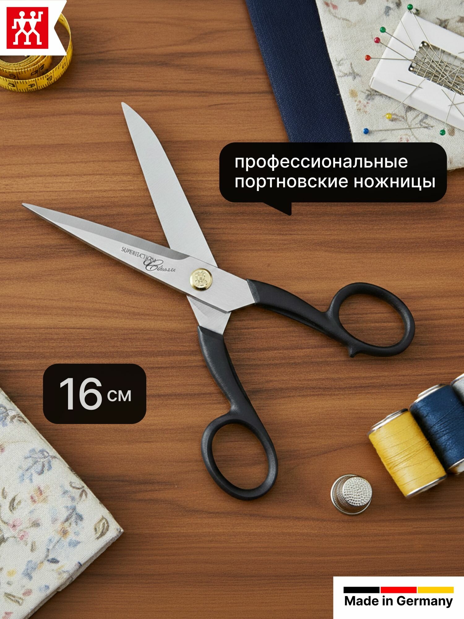 Ножницы канцелярские портновские ZWILLING Superfection Classic 160мм.