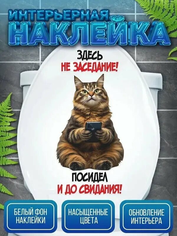 Наклейка, на унитаз, инфомаг, для туалета, прикол, Кошка