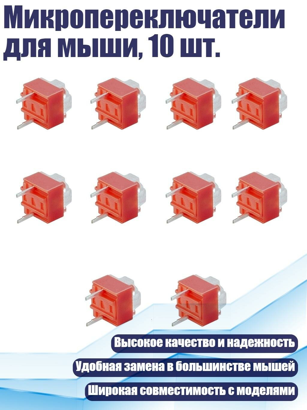 Микропереключатели для мыши, 10 шт.