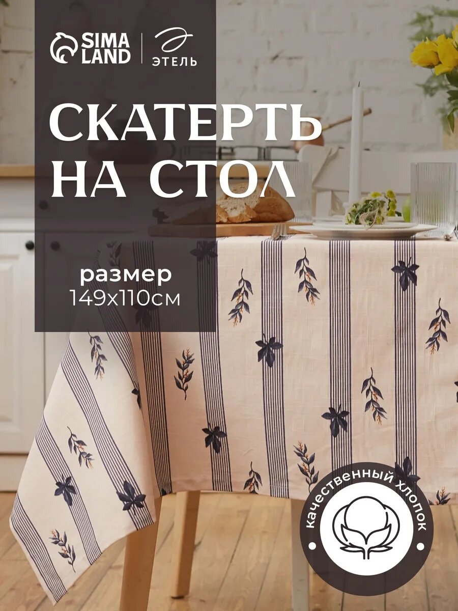Скатерть на стол Этель "Leaves" размер 149×110 см, 100% хлопок, репс 220 г/м²