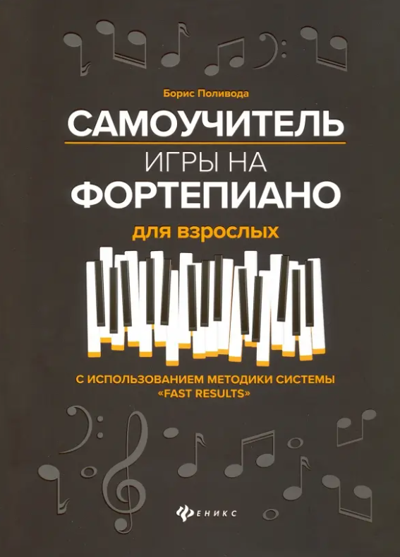 Самоучитель игры на ф-но д/взрослых (Поливода Б. А, Сластененко В. Е.)