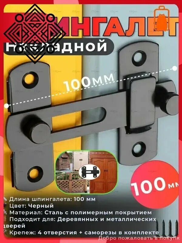 Эксклюзивная накладная щеколда 100 мм, дверная задвижка