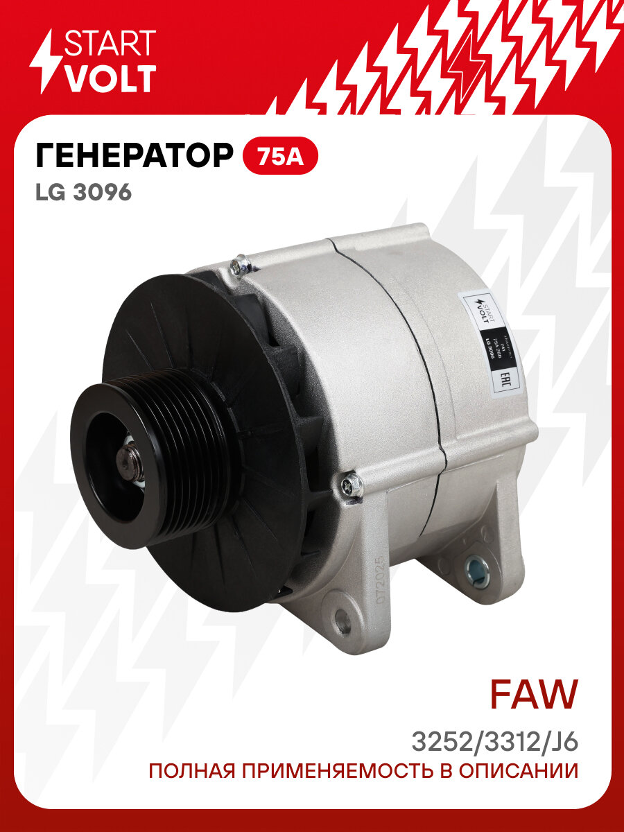 Генератор для автомобилей FAW 3252/3312/J6 с двигателями CA6DL2/CA6DN1/CA6DM2 75A LG 3096 StartVolt