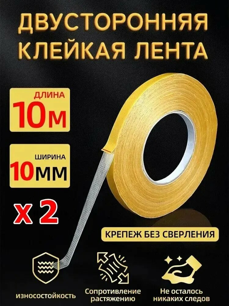 Клейкая лента 10 мм 10 м, 2 шт