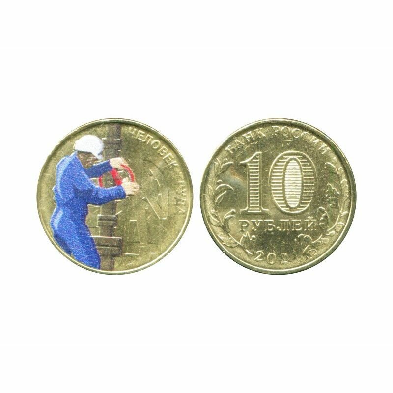 10 рублей 2021 г. Нефтяник цветная