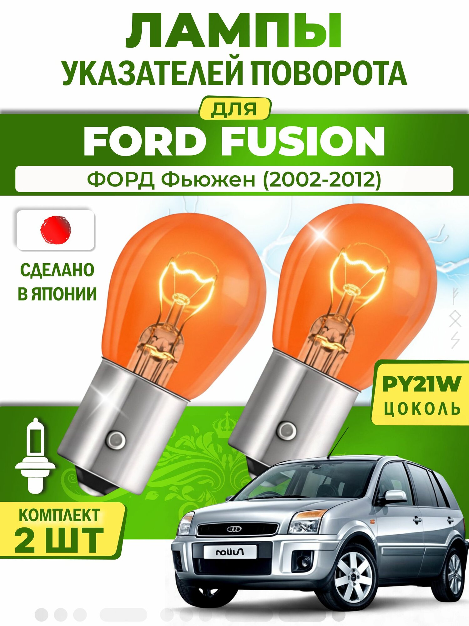 Японские лампы указателей поворота (передние) FORD FUSION (2002-2012) PY21W / 2шт LYNXauto