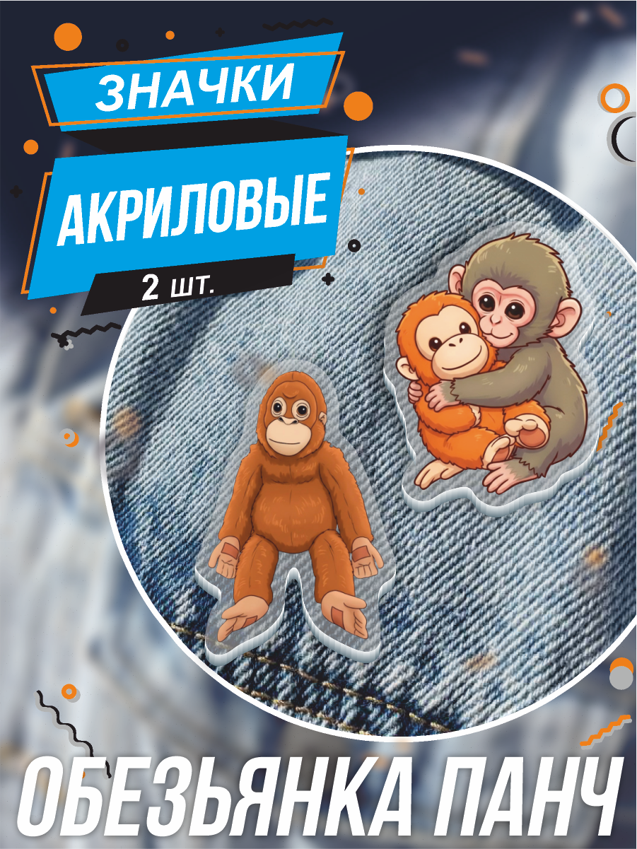 Значки на рюкзак Обезьянка Панч