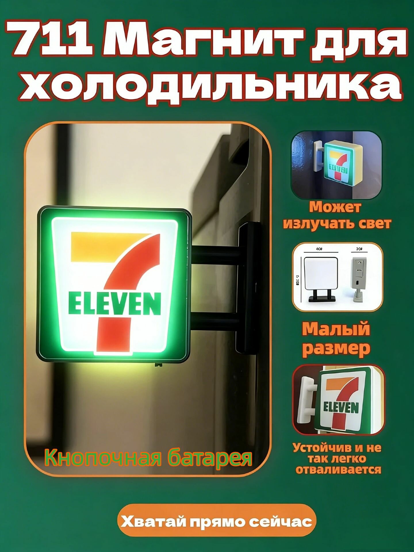 Светящийся магнит 7Eleven для холодильника с регулировкой яркости