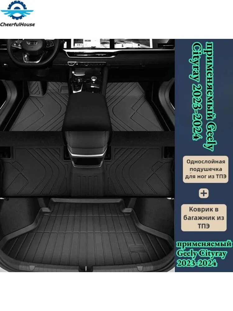 Geely Коврики в салон автомобиля, Искусственные материалы, Термопластический эластомер (TPE), 4 шт.