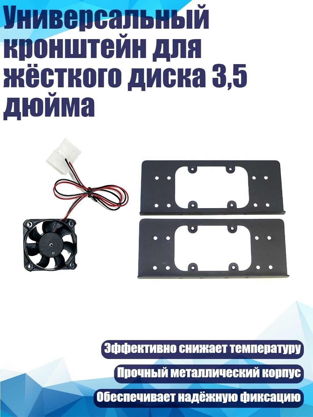 Универсальный кронштейн для жёсткого диска 3,5 дюйма, 2 с вентилятором