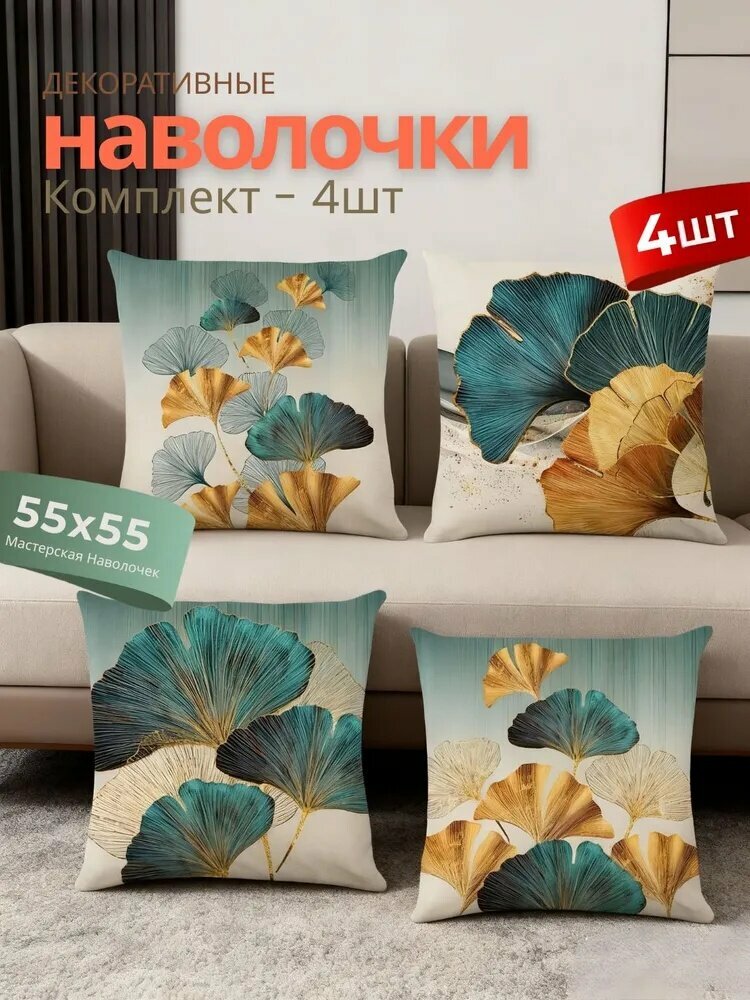 Наволочка декоративная 55x55 см, 4 шт.