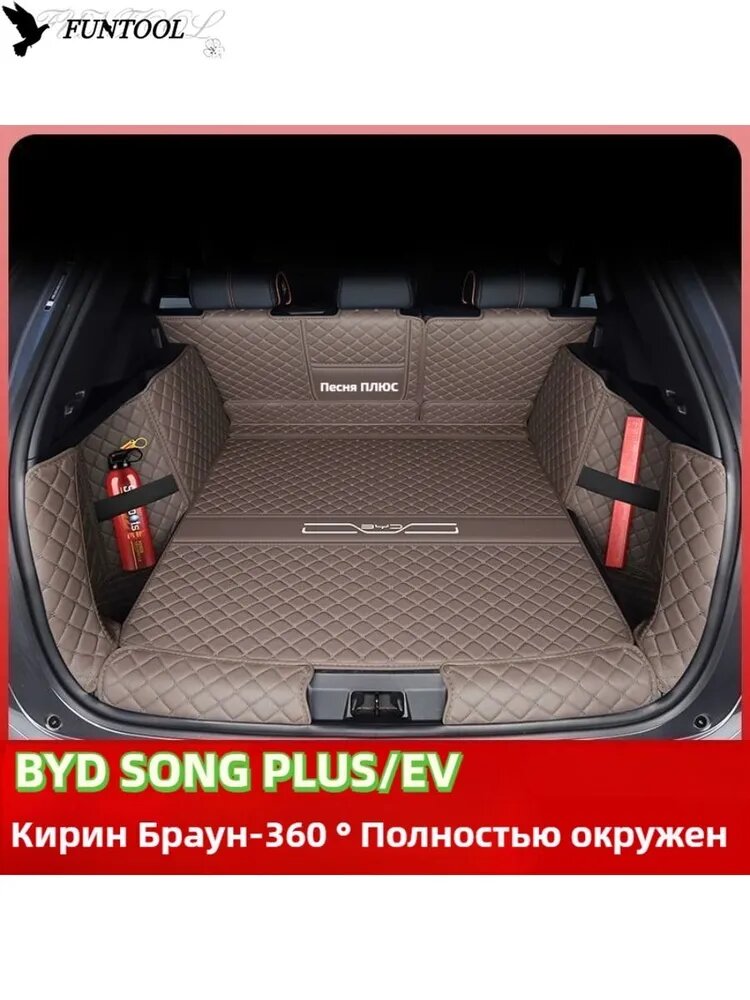 BYD Коврик в багажник для BYD SONG PLUS, Натуральная кожа, 1 шт.
