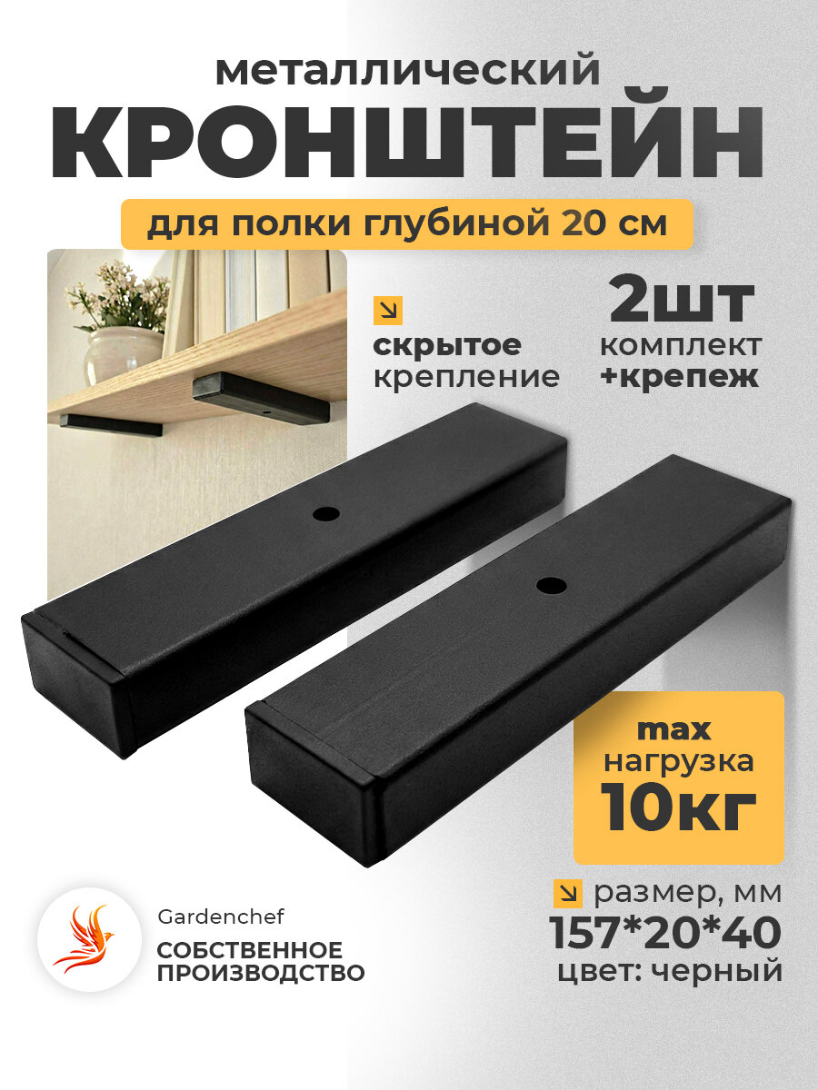Кронштейн для полки (20см) парящие, скрытые. 2 шт. Черный. GardenChef.