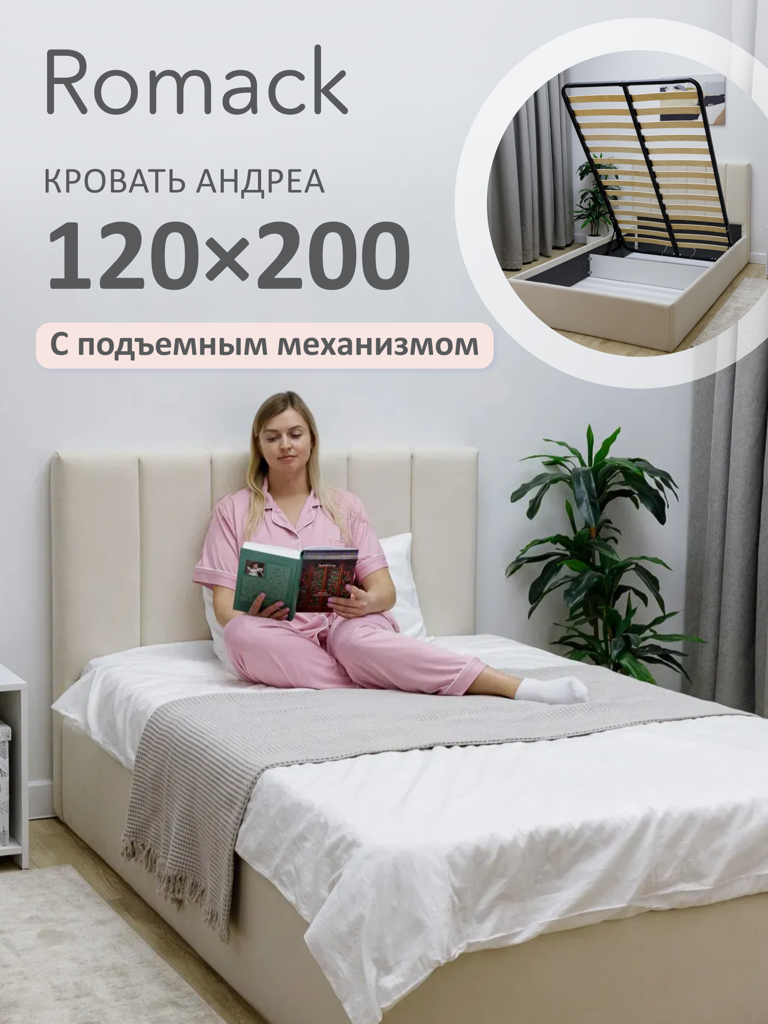 Кровать 120x200 полутороспальная Ромак Андреа Светло-бежевый с подъемным механизмом, ящиком для хранения