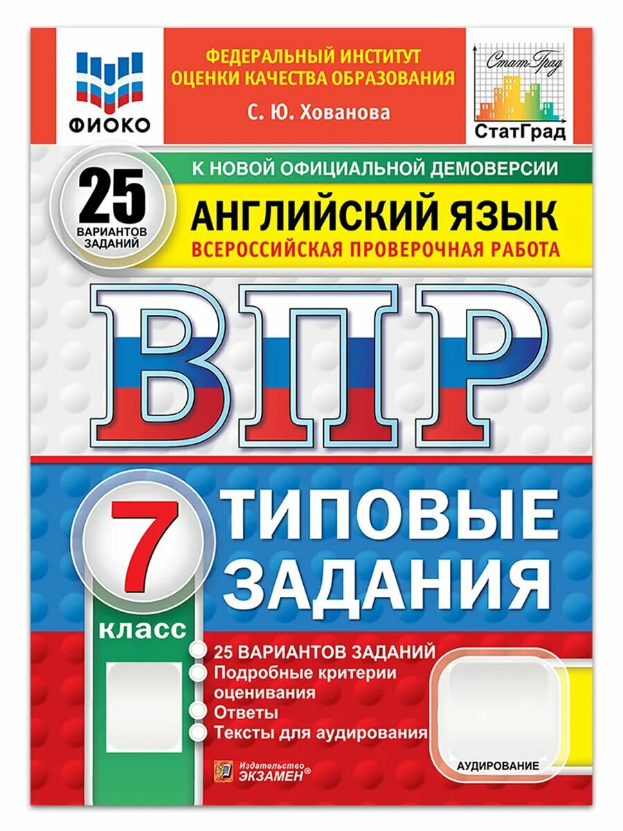 Ватсон Е. Р. Английский язык. 7 класс. Всероссийская проверочная работа. Типовые задания. 25 вариантов заданий. Подробные критерии оценивания. Ответы. Тексты для аудирования. Всероссийская проверочная работа (СтатГрад)
