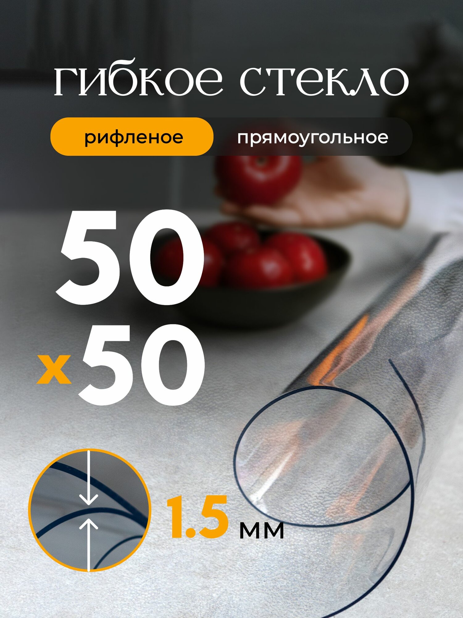 Гибкое стекло на стол EVKKA 50*50 см 1,5 мм, прямоугольное рифленое, жидкое стекло на стол