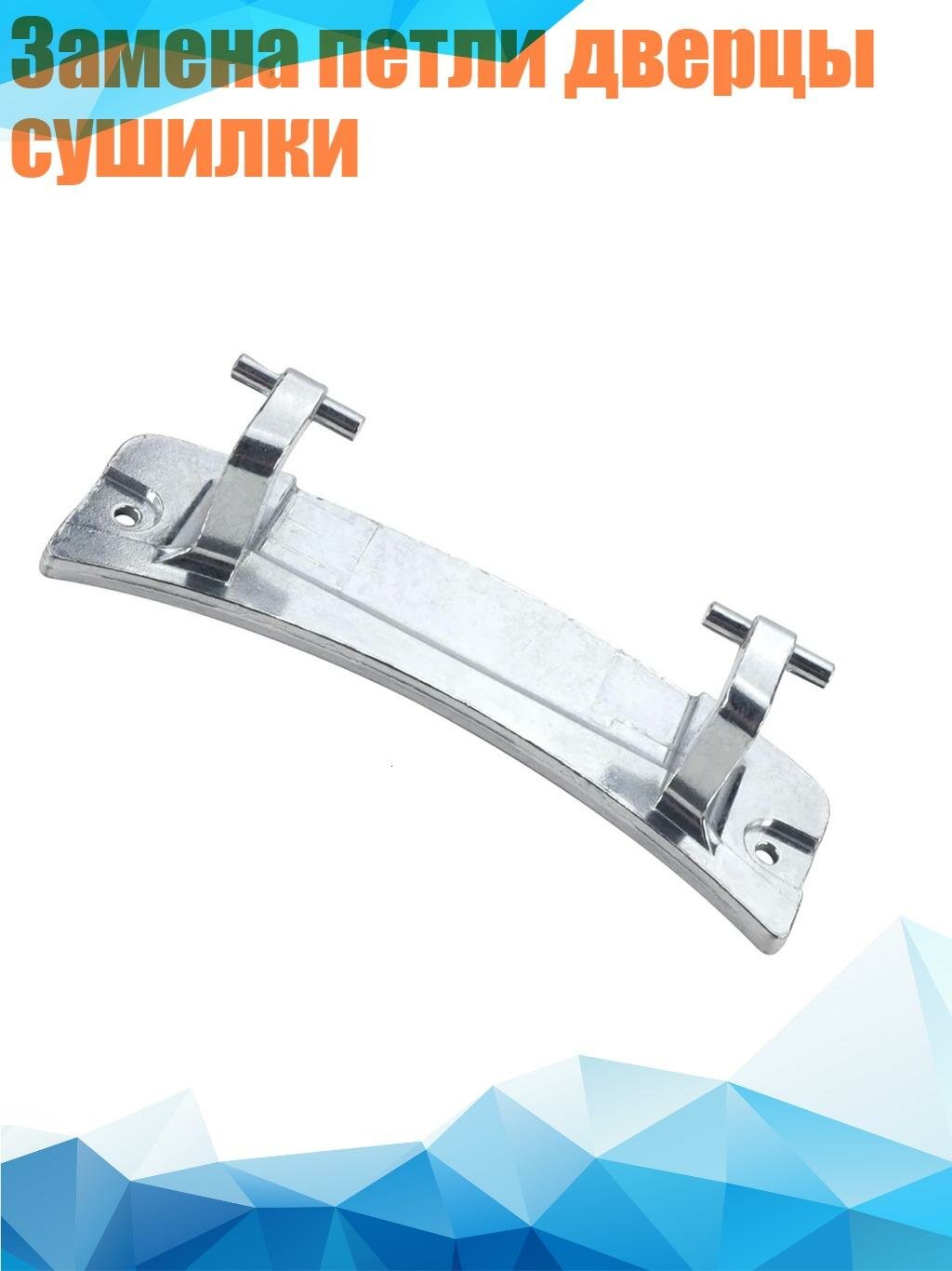 Замена петли дверцы сушилки