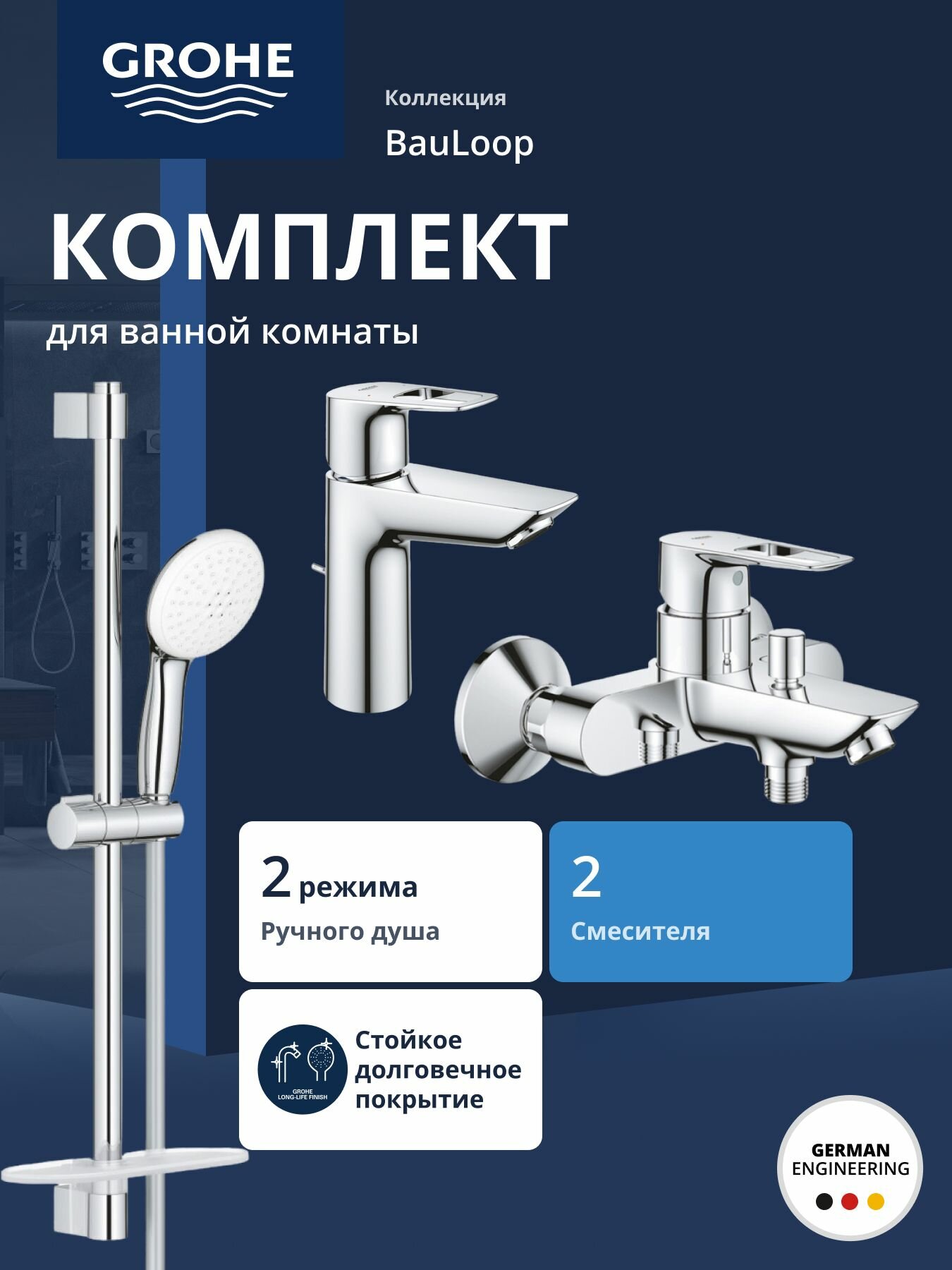 Готовый комплект для ванной комнаты GROHE BauLoop, хром (NB0083)