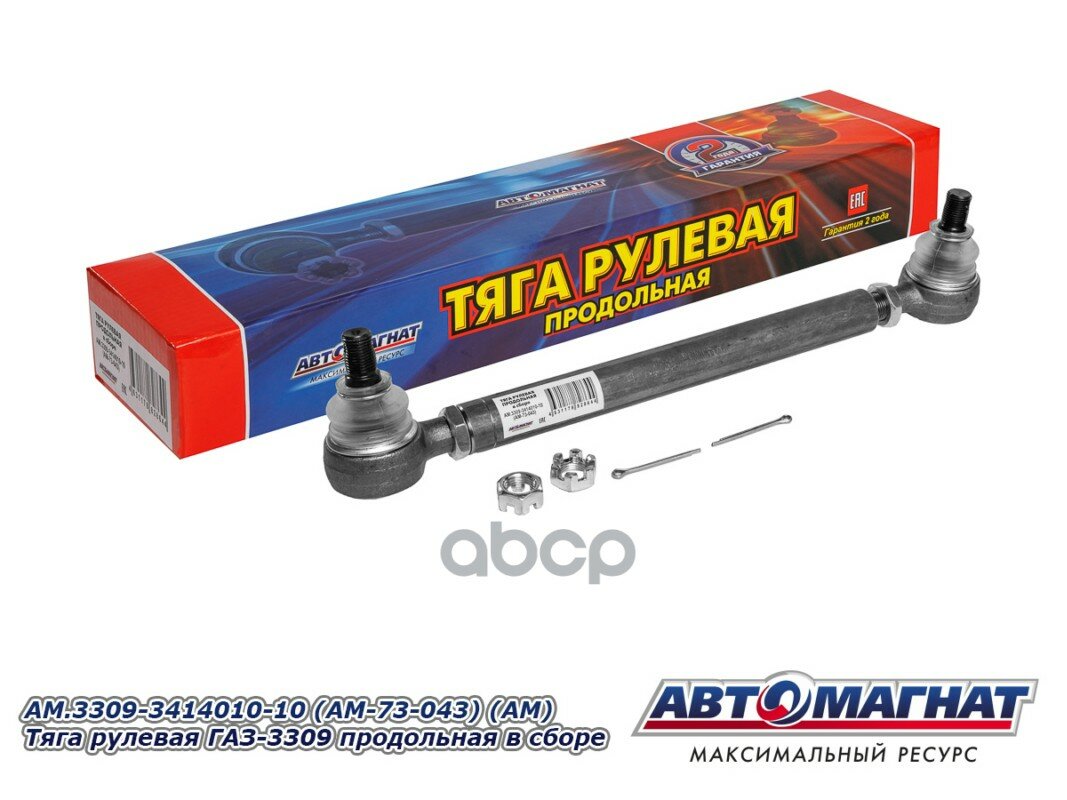 Тяга рулевая ГАЗ-3309 продольная в сборе Н/О автомагнат автомагнат арт. AM-73-043