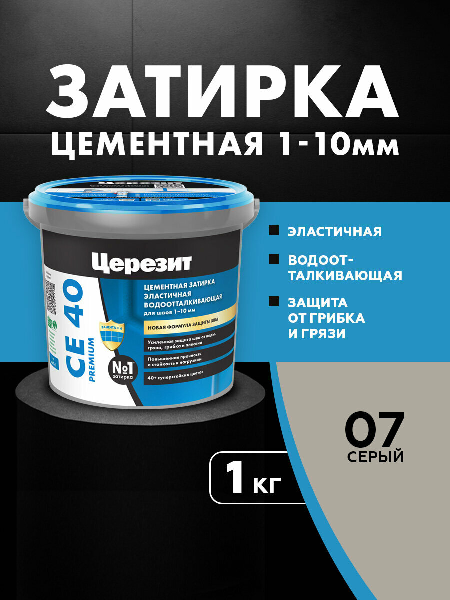 Затирка аквастатик СЕ40/1 Цвет серый