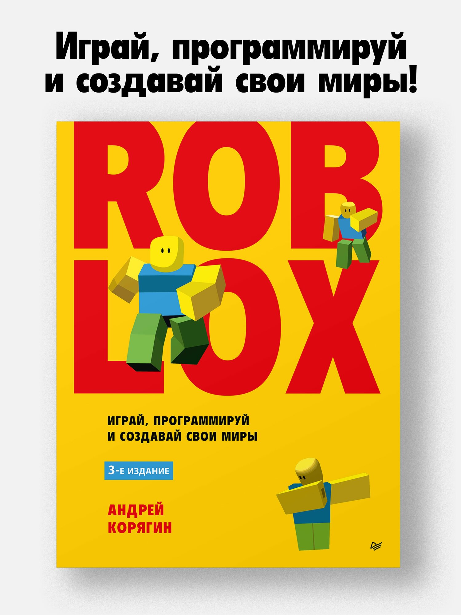 Roblox: играй, программируй и создавай свои миры. 3-е изд. Программирование для детей