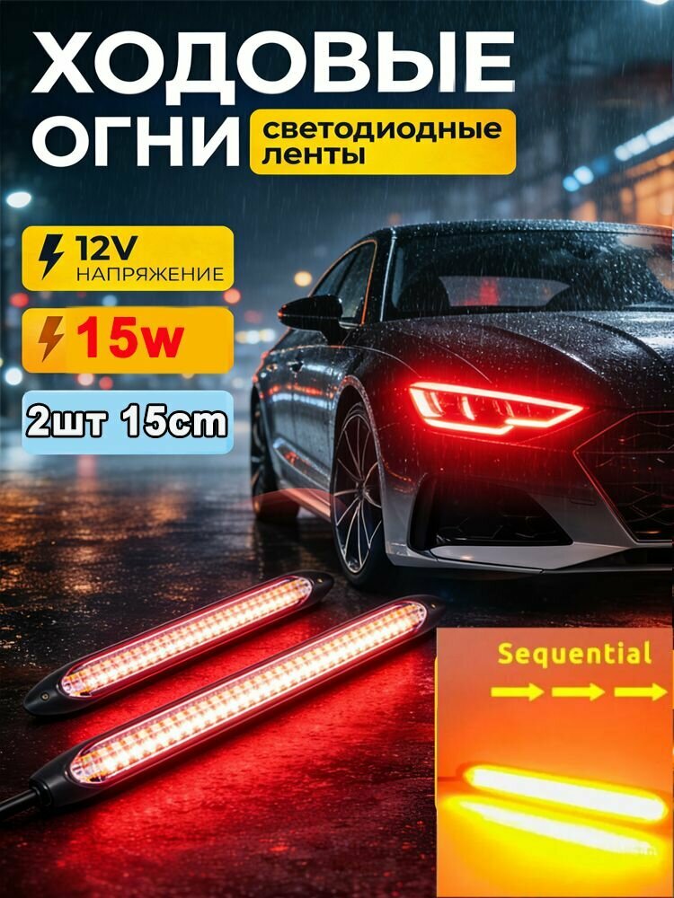 BBAAMP Светодиодные ленты ДХО 15 см, красный + желтый поворотник, 2 шт, 12В, для авто