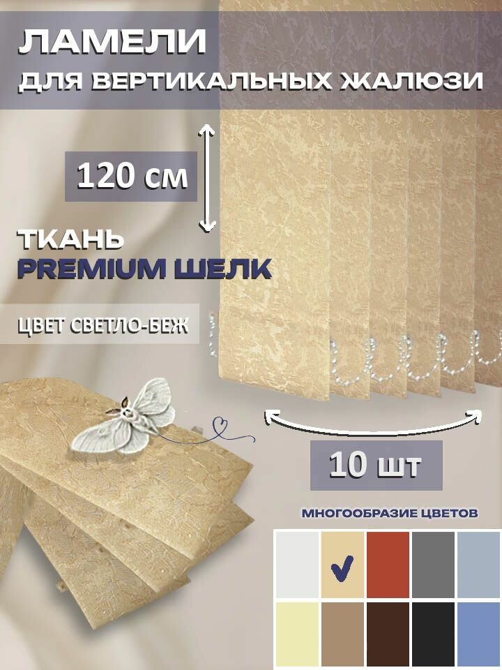 Тканевые ламели для вертикальных жалюзи шелк, светло-бежевый 10 шт, высота 120 см