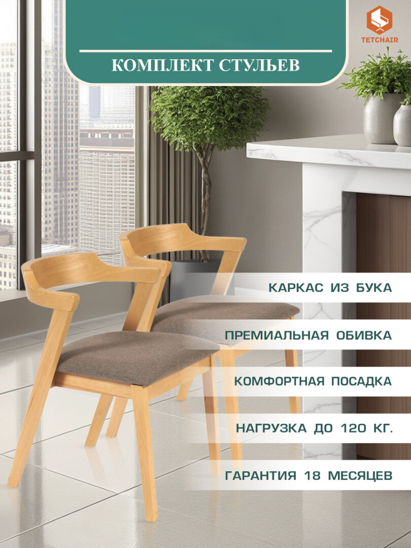 Комплект стульев TetChair, массив бука, обивка текстиль, 2 шт.