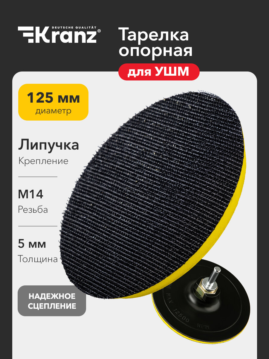 Насадка для дрели и УШМ с липучкой и адаптером, 125мм, 5мм, мягкая KRANZ
